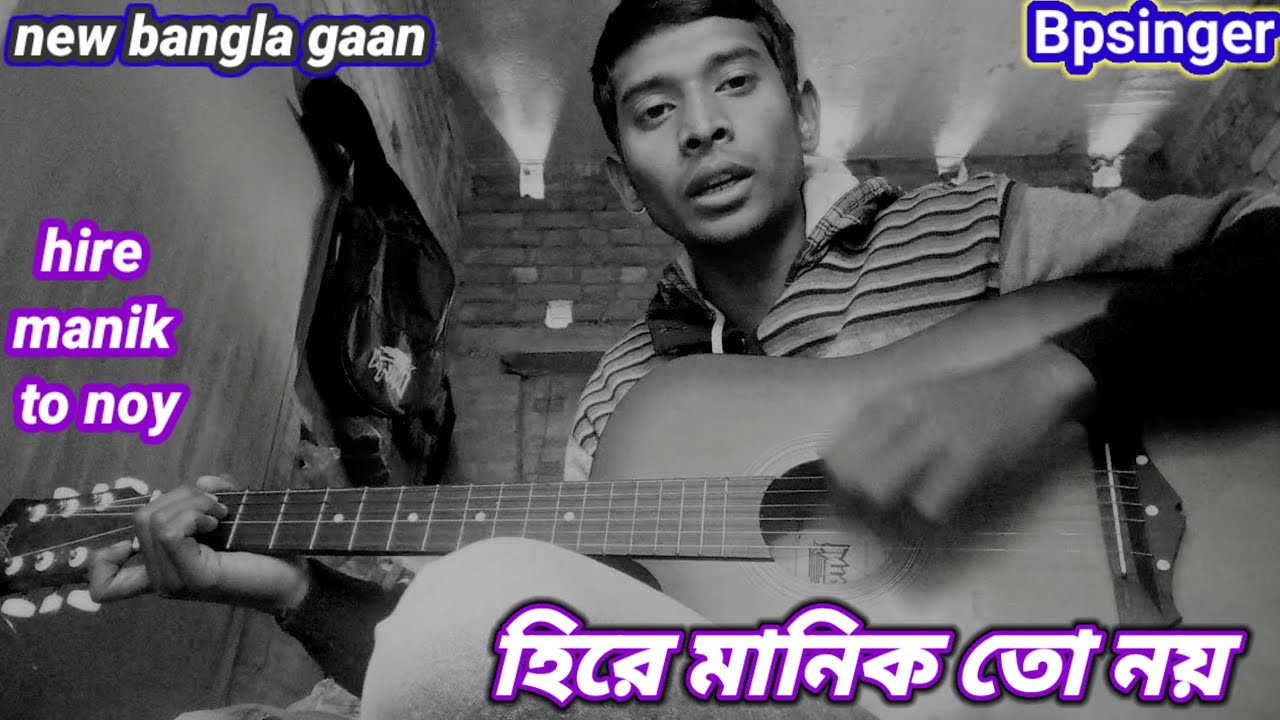 হিরে মানিক তো নয় || hire Manik to noi || cover Bengali song || Jeet ...