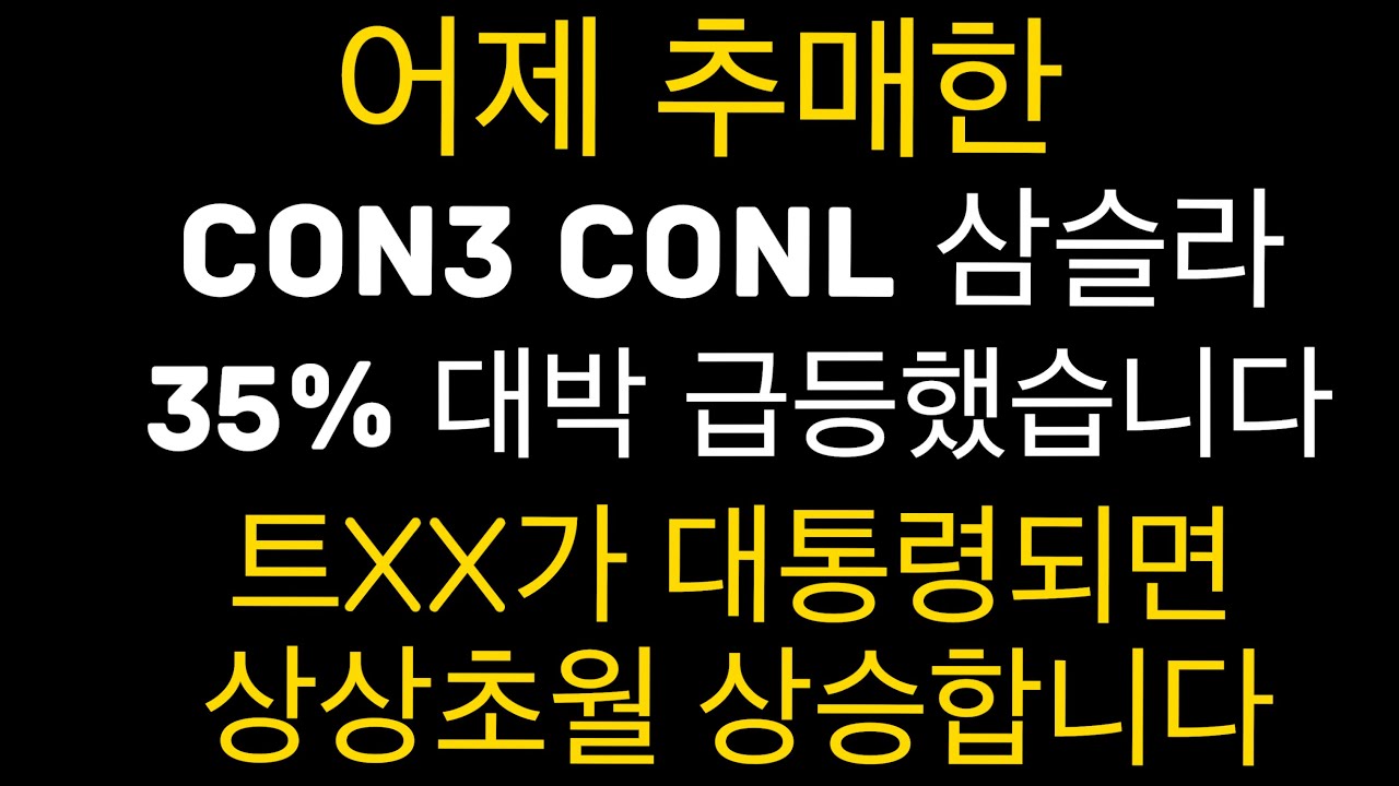 어제 추매한 CON3 CONL 35% 급등했습니다 트X프가 대통령되면 상상초월 상승합니다 존버 - YouTube