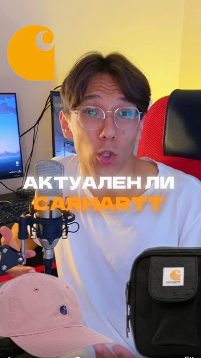 Актуален ли Carhartt ? - YouTube