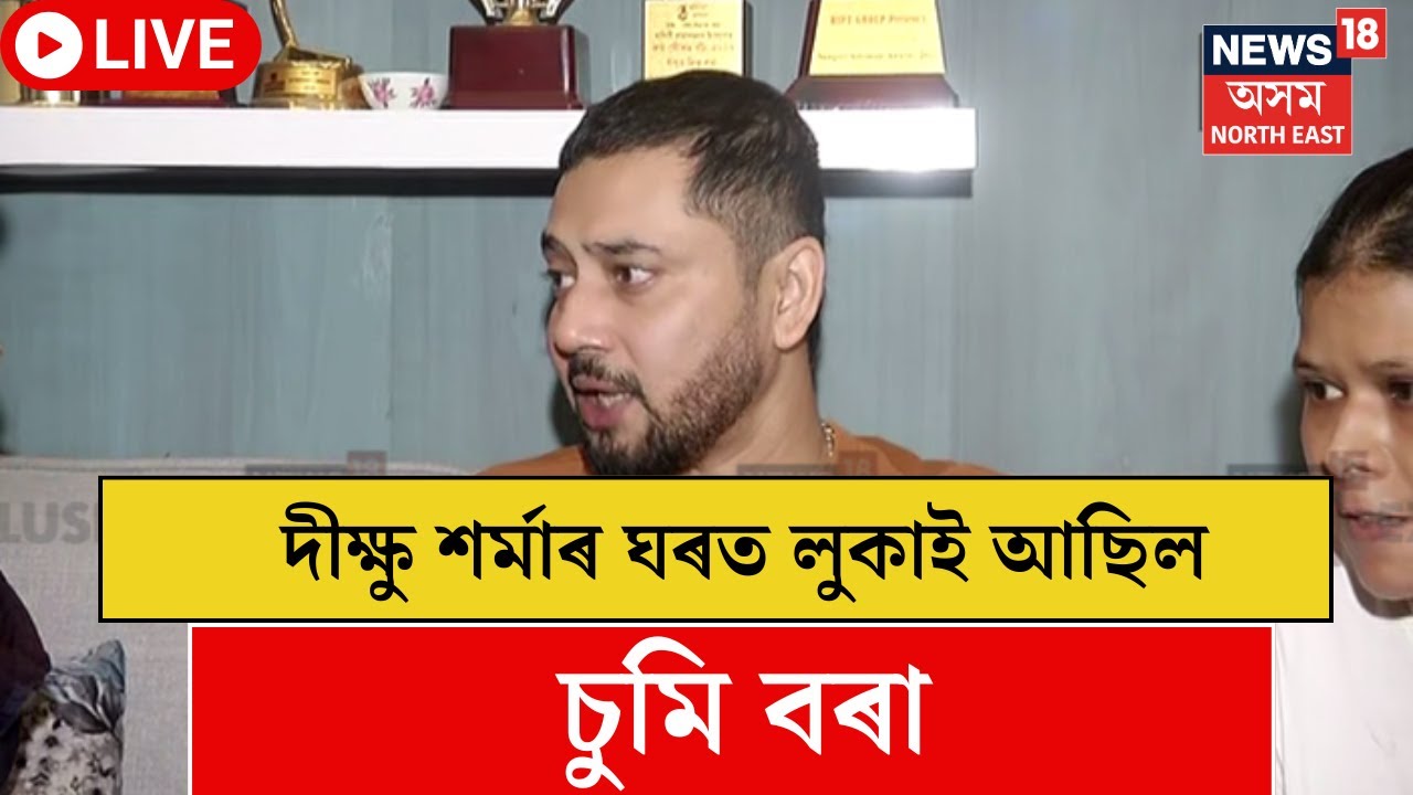 LIVE : BREAKING | Singer Dikshu Sarma | দীক্ষু শৰ্মাৰ ঘৰতে লুকাই আছিল ...