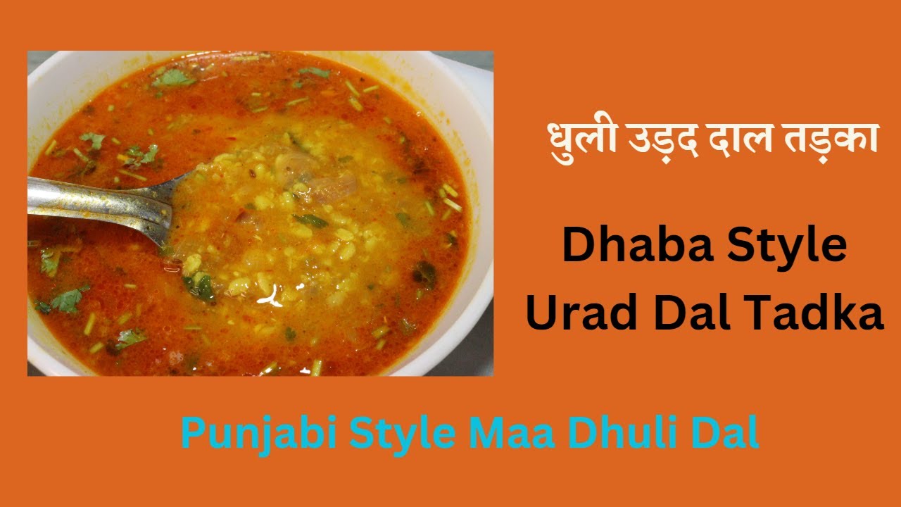 धुली उड़द दाल तड़का | Dhaba Style Urad Dal Tadka | Urad daal recipe ...