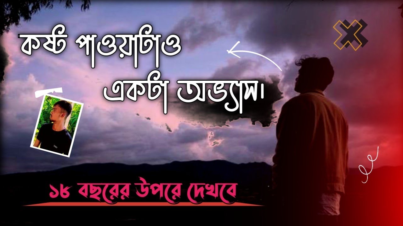 কষ্ট পাওয়াটাও একটা অভ্যাস || Kosto payatao akta obbhas || Samrat words ...