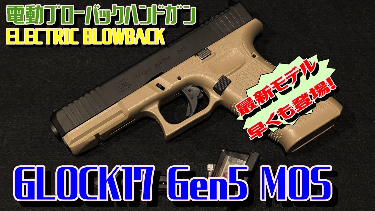 Glock17 Gen5 Mos 青武酷 電動ブローバックハンドガン 最新バージョンが早くも電ブロで登場!! ブラシレスモーター仕様で動作も