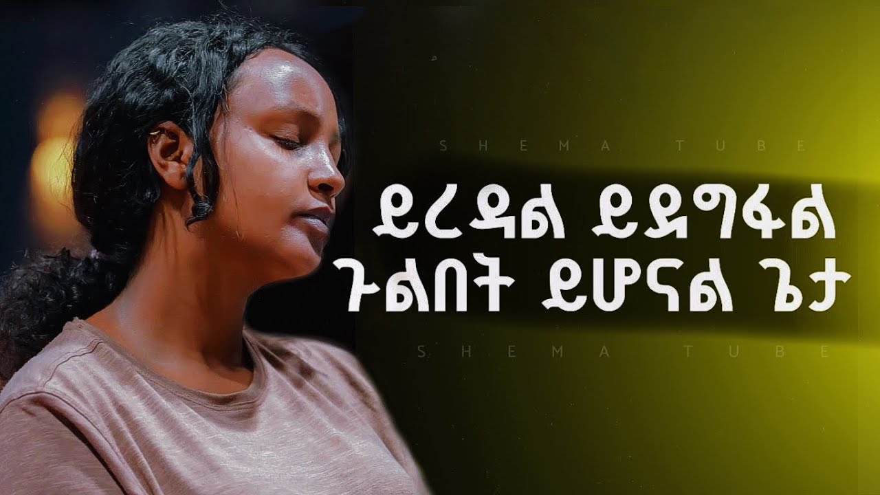 🛑 የተመረጡ ረጋ ያሉ አዲስ የፀሎት መዝሙሮች | New Protestant Mezmur Worship | Mezmur ...