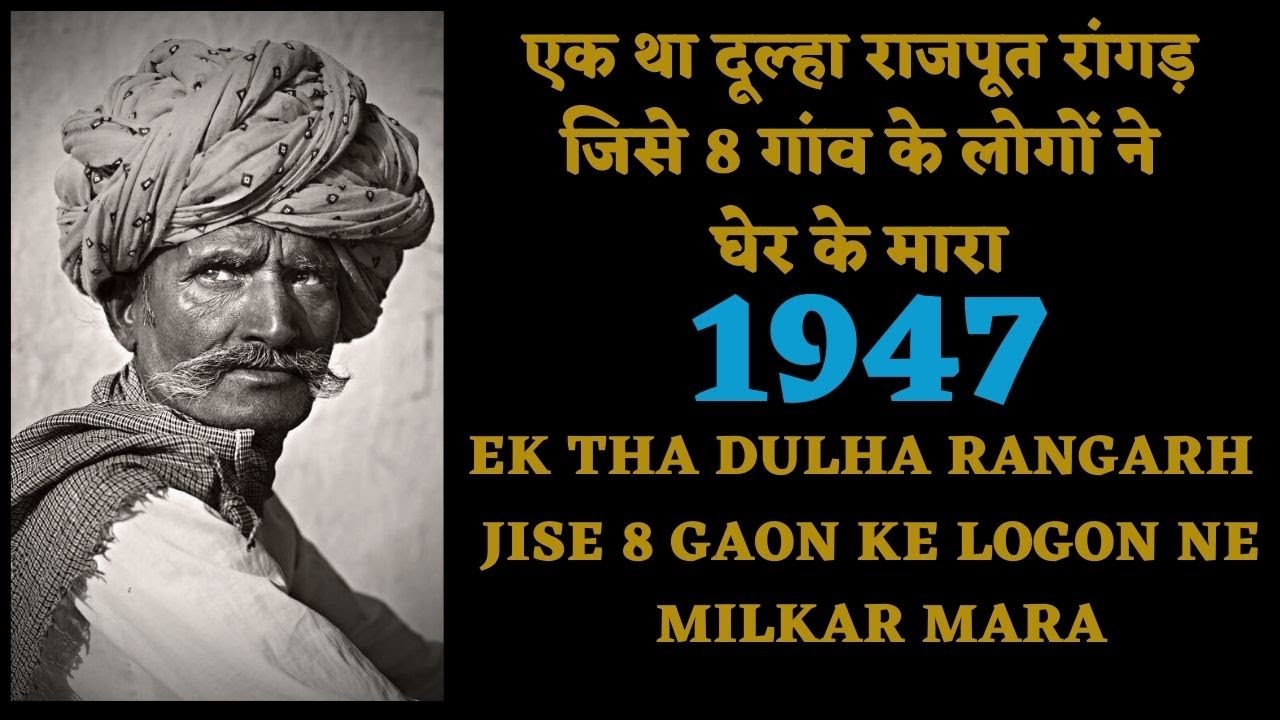 एक था दूल्हा राजपूत रांगड़ / EK THA DULHA RANGARH 1947 Story - YouTube