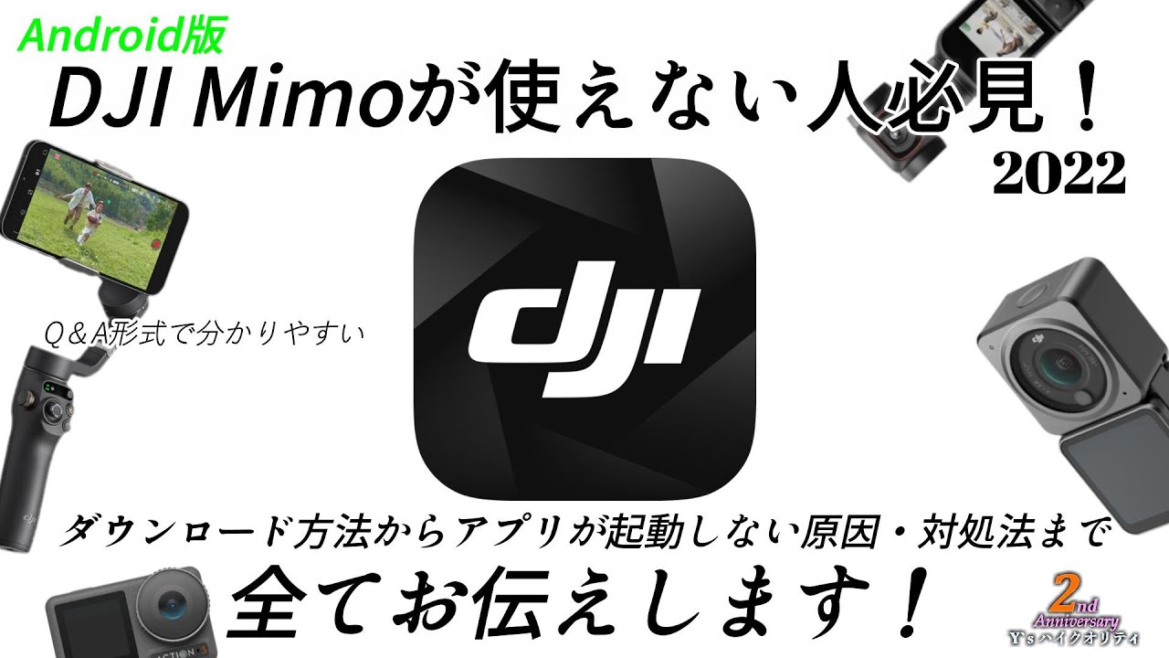 【DJI Mimo】アプリがおかしい・使えない人必見！2022～最新バージョンダウンロード方法～Android版 (dji action2 ...
