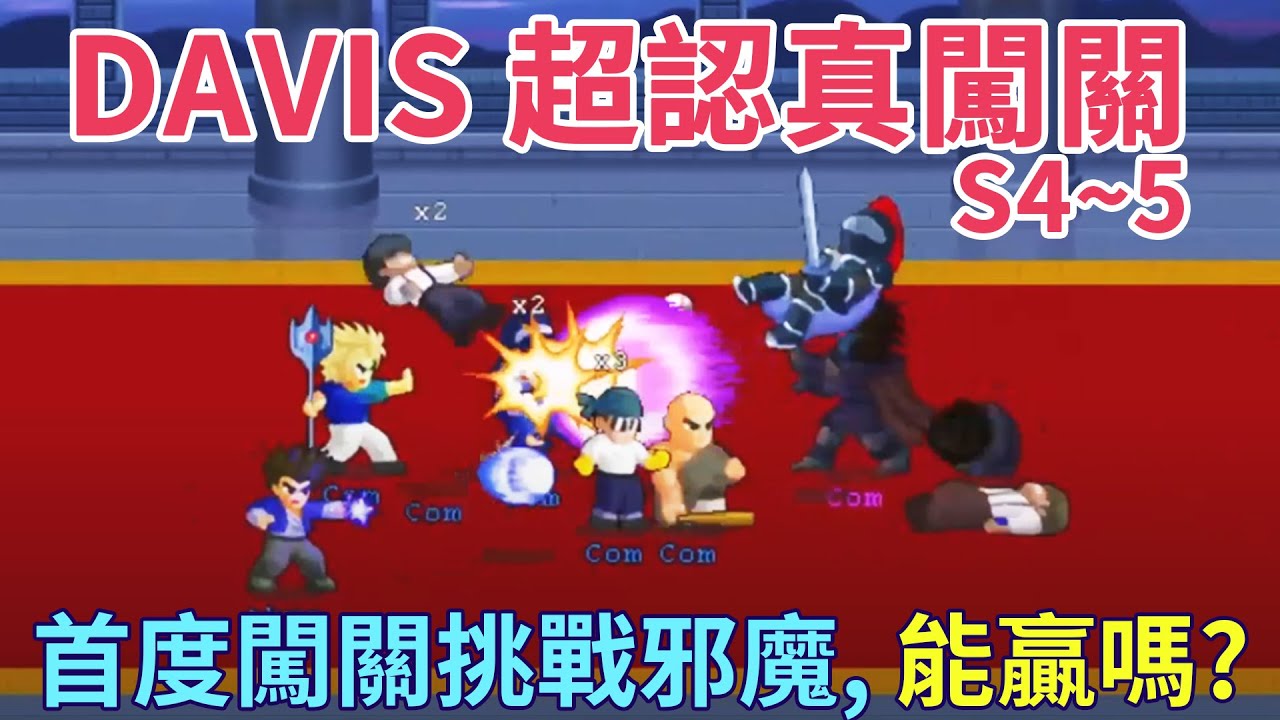 練7年LF2, 能否在實戰中打贏邪鬼? | Davis stage 4~5 超認真闖關! | 小朋友齊打交2 - YouTube