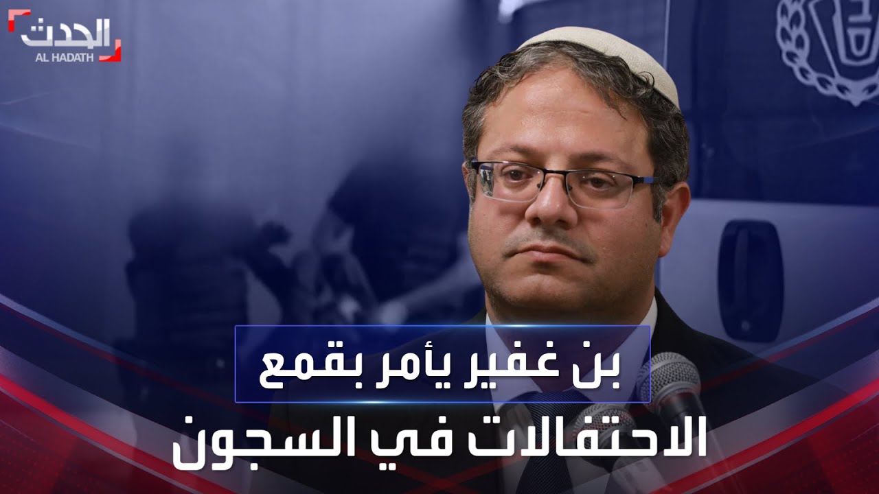 بن غفير يأمر بقمع احتفالات الأسرى الفلسطينيين بصفقة التبادل Youtube