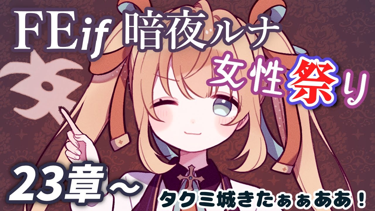 【FEif】暗夜ルナ女性しばり【23章～】 - YouTube