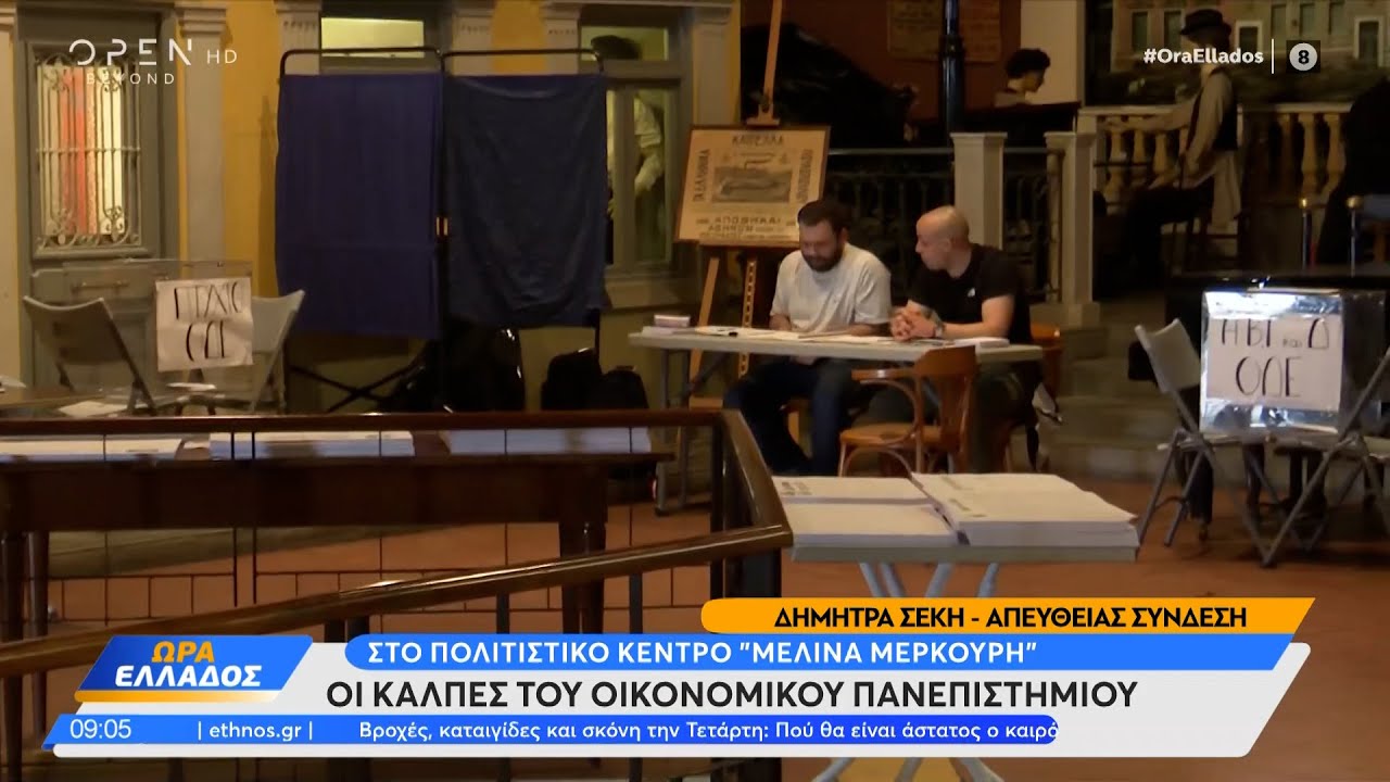 Στο πολιτιστικό κέντρο «Μελίνα Μερκούρη» οι κάλπες του Οικονομικού ...