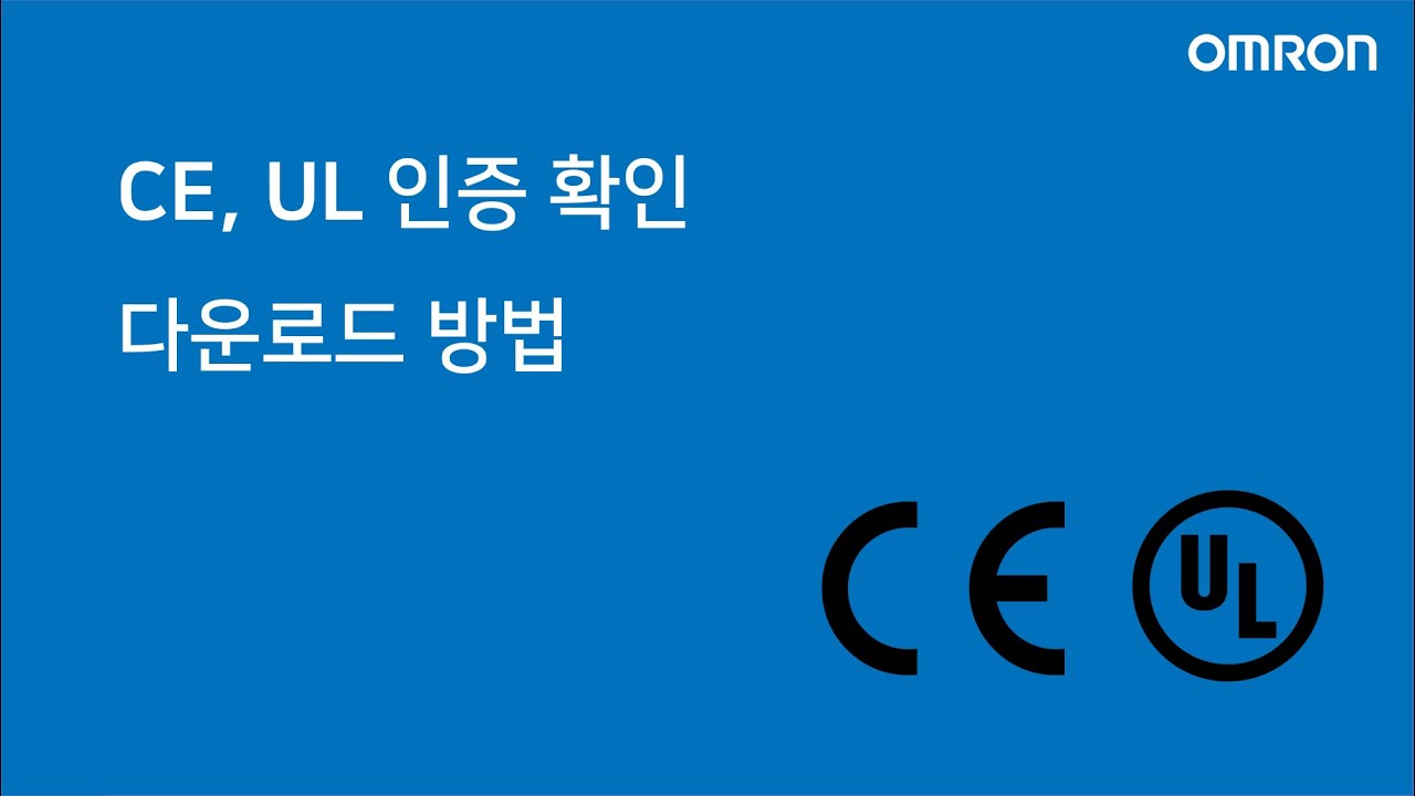 [한국오므론제어기기] CE, UL인증 확인 및 다운로드 방법 - YouTube
