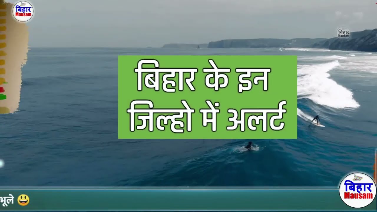 bihar weather today बिहार मौसम bihar weather today बिहार मौसम 5 JUNE ...