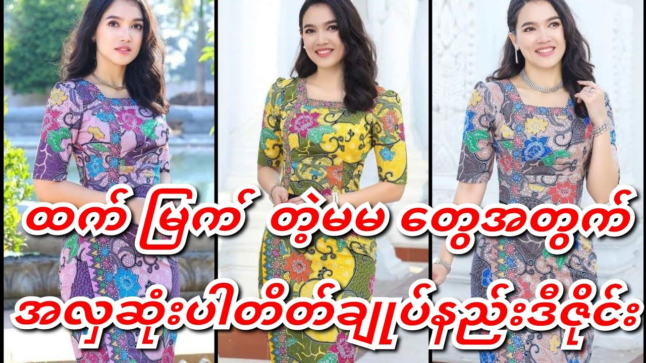 ထက် ြမက ်တဲ့မမ ေတွအတွက် အလှဆုံးပါတိတ်ချုပ်နည်းဒီဇိုင်းများ အနုပညာ