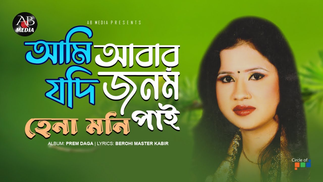 Hena Moni - Ami Abar Jodi | আমি আবার যদি | Bangla Baul Gaan | AB Media ...