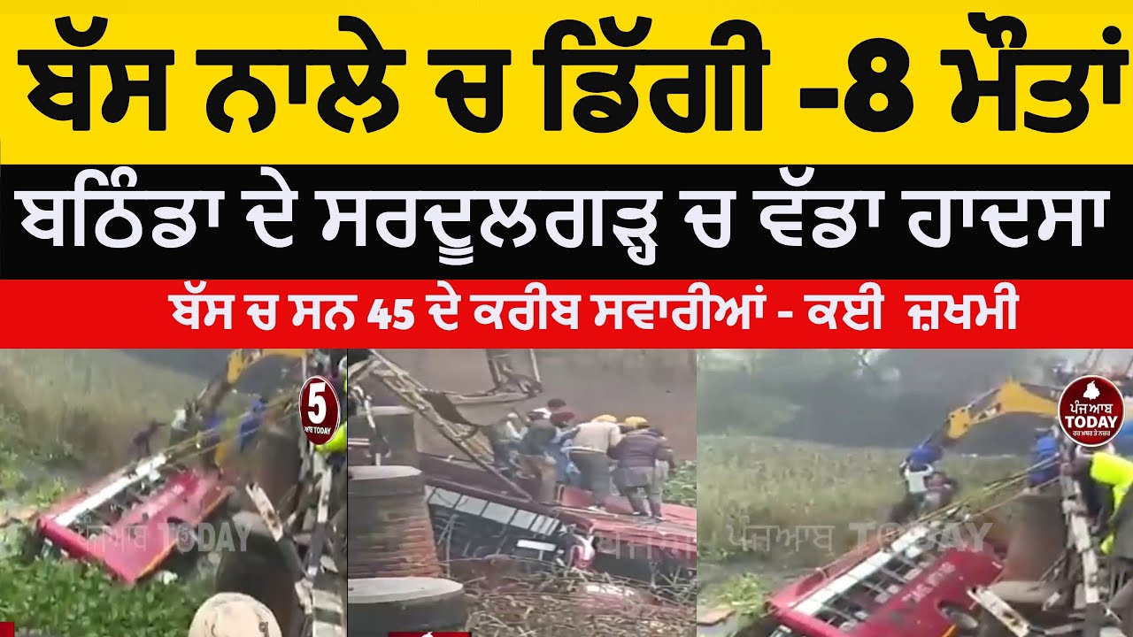 Bathinda bus accident | bathinda sardulgarh bus fell in to drian -8 ...