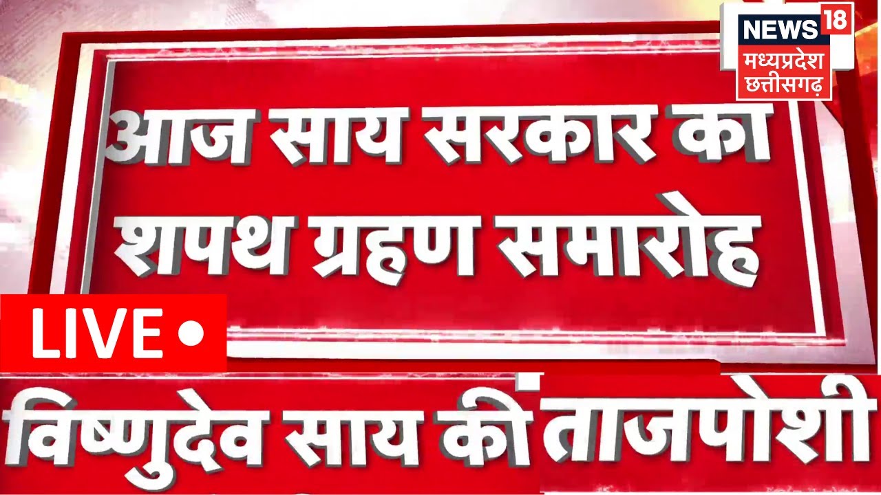 Chhattisgarh CM Oath Ceremony: Vishnu Deo Sai Swearing in Ceremony LIVE ...