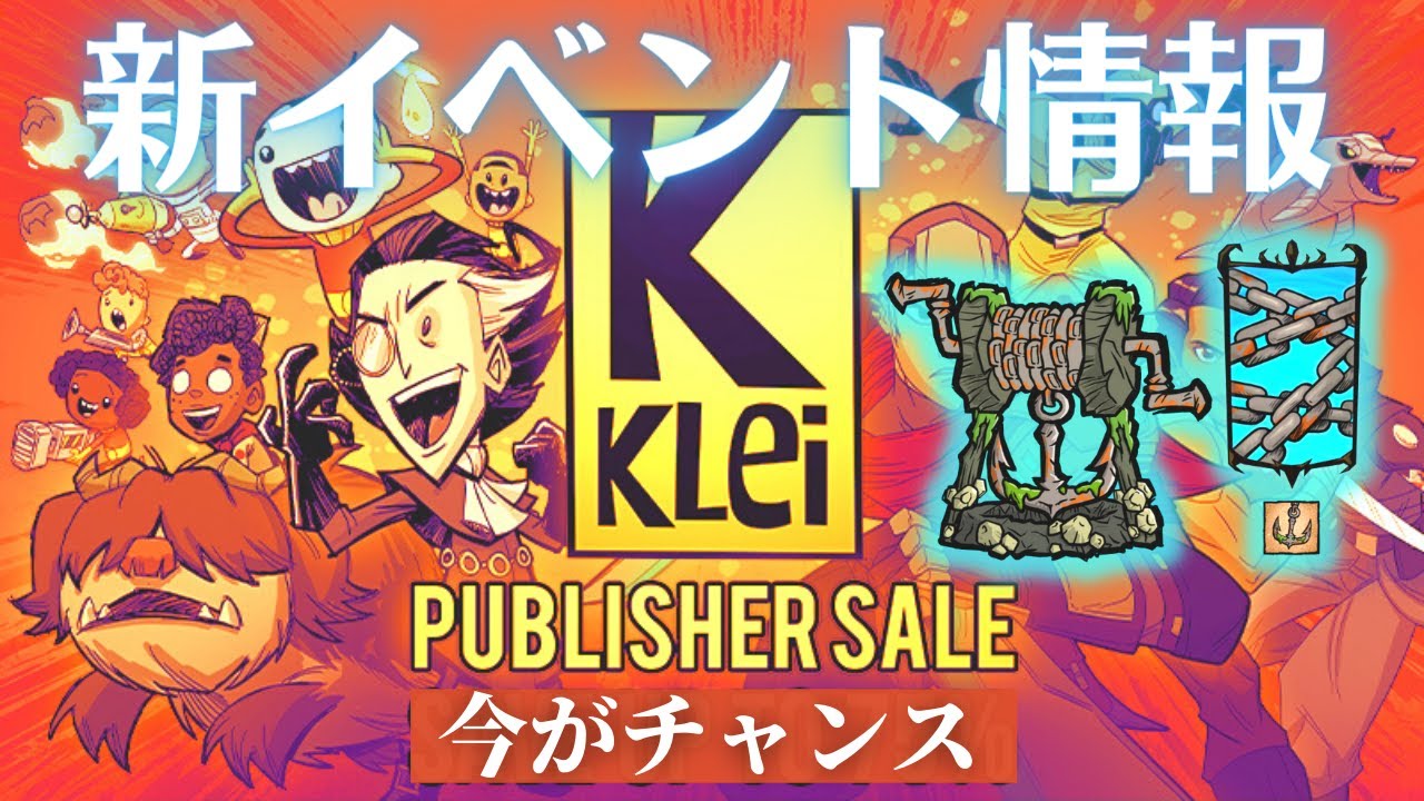 【ドンスタ買うなら今がチャンス！】Klei Fest開催│夏イベントのアップデートあり│Don't Starve Together - YouTube