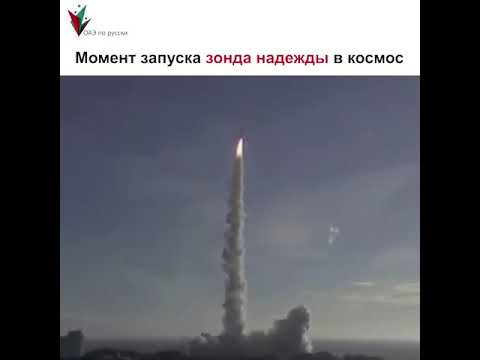 Момент запуска зонда надежды в космос