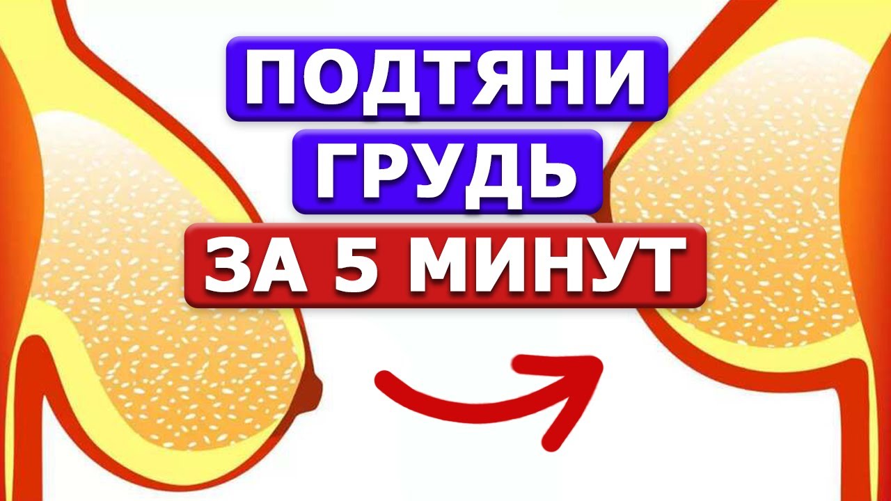 Грудь ВИСИТ — что делать 4 способа поднять ГРУДЬ за 5 МИНУТ Массаж