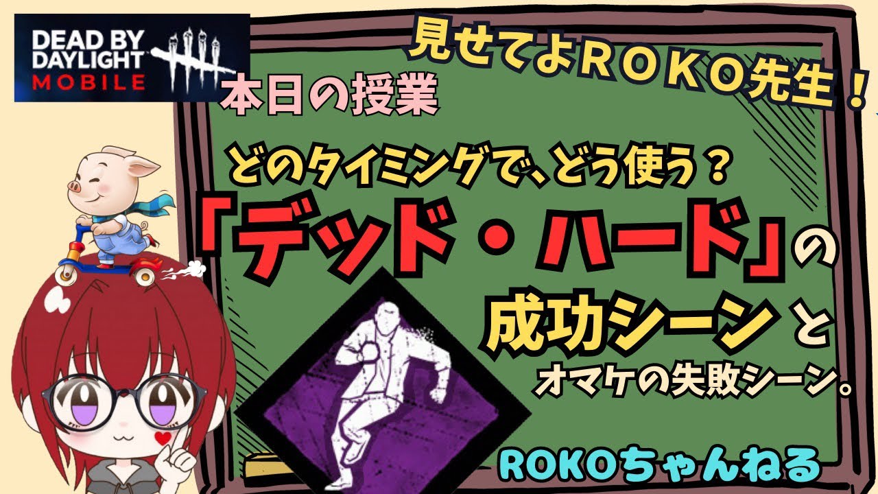 ROKOちゃんねる【#dbdモバイル 】#アプデ後の新デッドハード 集 - YouTube
