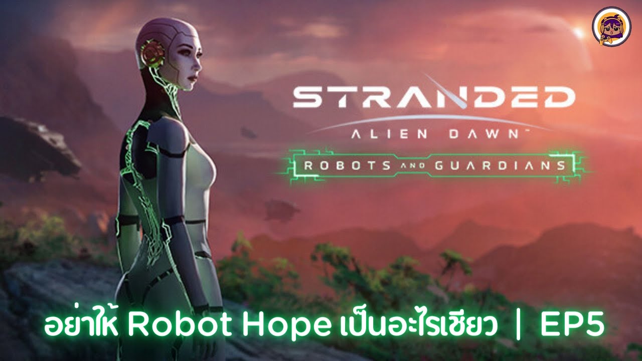 อย่าให้ Robot Hope เป็นอะไรเชียว EP 5 | Stranded Alien Dawn | Robots ...