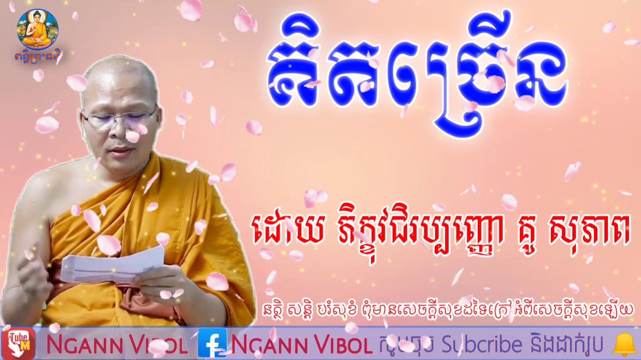 គិតច្រើន think so much by ku sopheap - YouTube