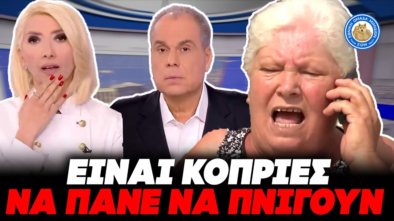 ΞΕΣΚΙΖΕΙ ΤΗΝ ΚΥΒΕΡΝΗΣΗ ηλικιωμένη κτηνοτρόφος : «Είναι κοπριές! Να πάνε ...