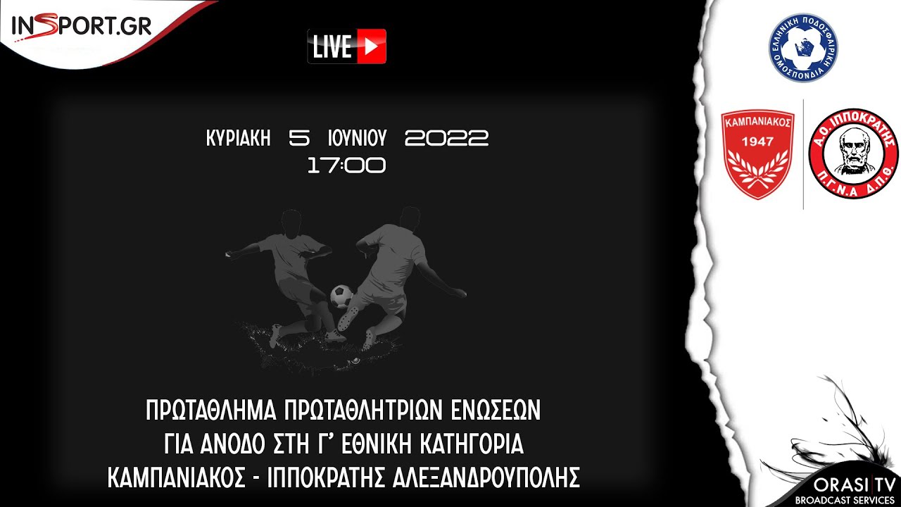 Καμπανιακός - Ιπποκράτης Αλεξανδρούπολης 2-0 (Ολόκληρος ο αγώνας) - YouTube