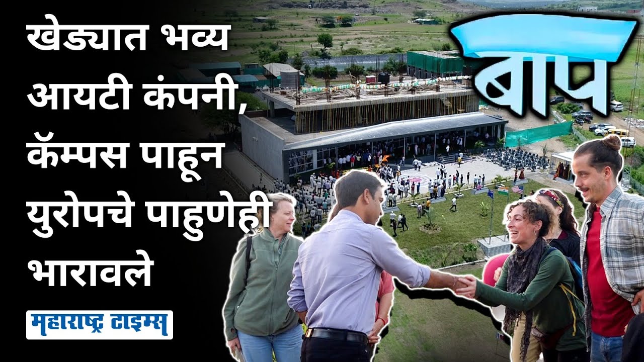 माळरानावर फिरताना BAAP company दिसली, युरोपचे पाहुणे भव्य कॅम्पस पाहून ...