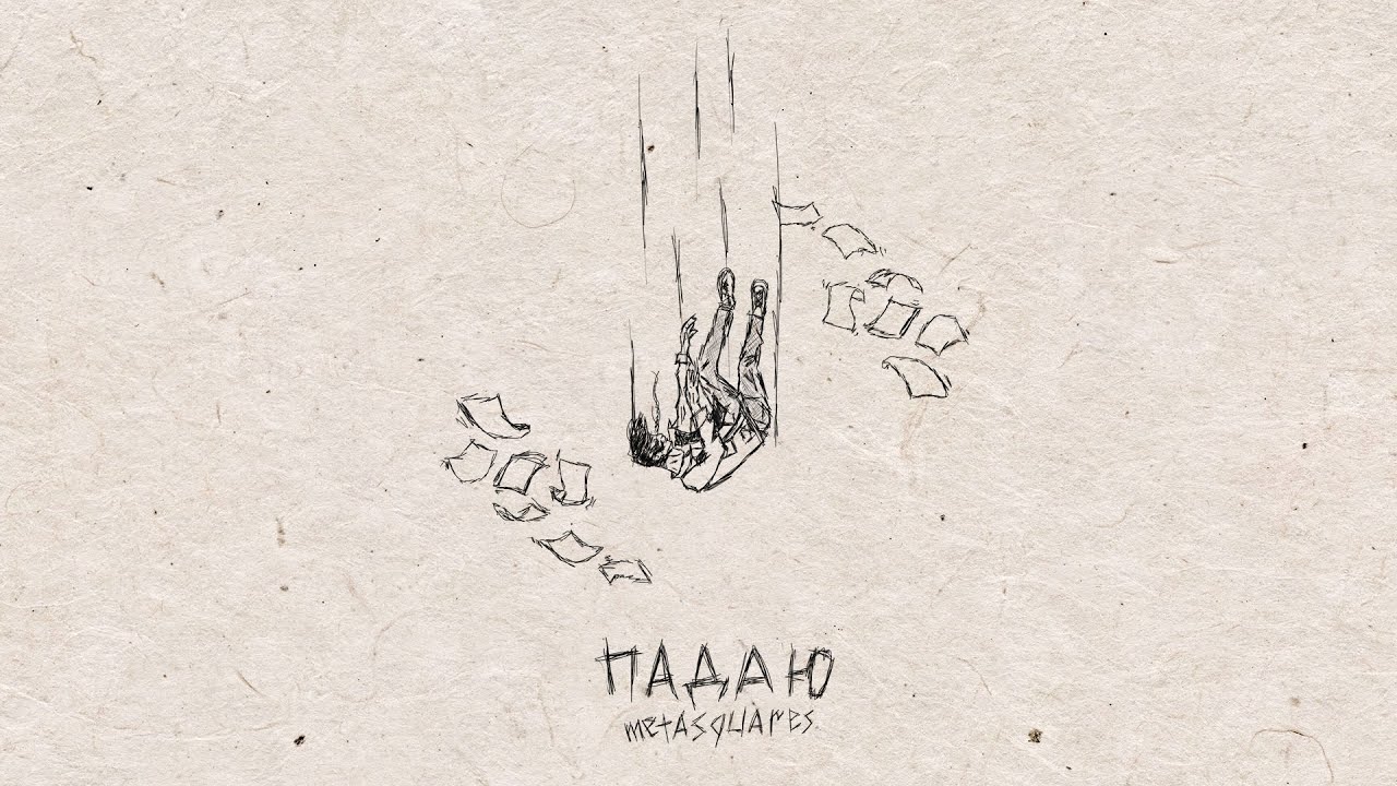 metasquares - падаю ( lyric video ) 2022 - YouTube
