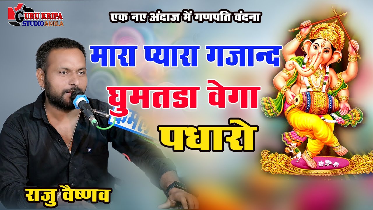 मारा प्यारा गजान्द घुमतडा वेगा पधारो | Mara Pyara Gajanand Gumtda Vega ...