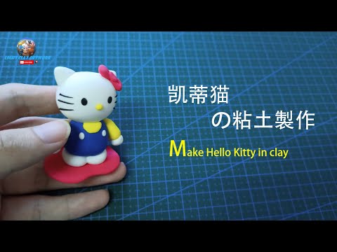 【凱蒂貓】【粘土】凯蒂猫粘土製作 / How to make hello kitty figure in clay (2021 ...