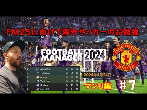 #7【FM2024】【マンU編】24年4月、リーグ8位。戦績はボロボロも財政面での手腕を評価されて首が繋がってるケチケチMASAKA監督。残り4試合、シーズン終了後に待ち受けるのは果たして ...