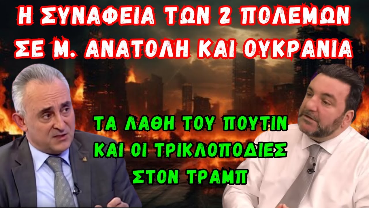 Γρίβας Κων/νος - Αδαλής Γεώργιος: Η συνάφεια των 2 πολέμων σε Μέση ...