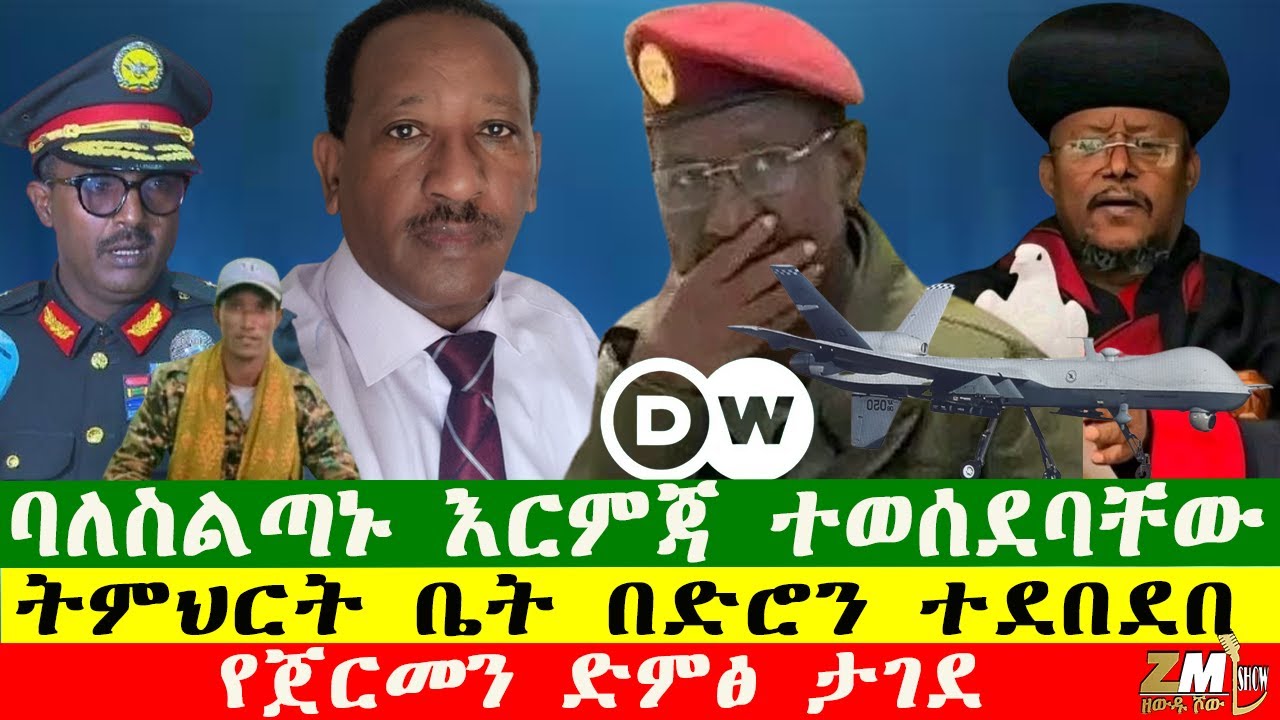 ባለስልጣኑ እርምጃ ተወሰደባቸው፣ የጀርመን ድምፅ ታገደ፣ ትምህርት ቤት በድሮን ተደበደበ፣ Zewdu Show ...