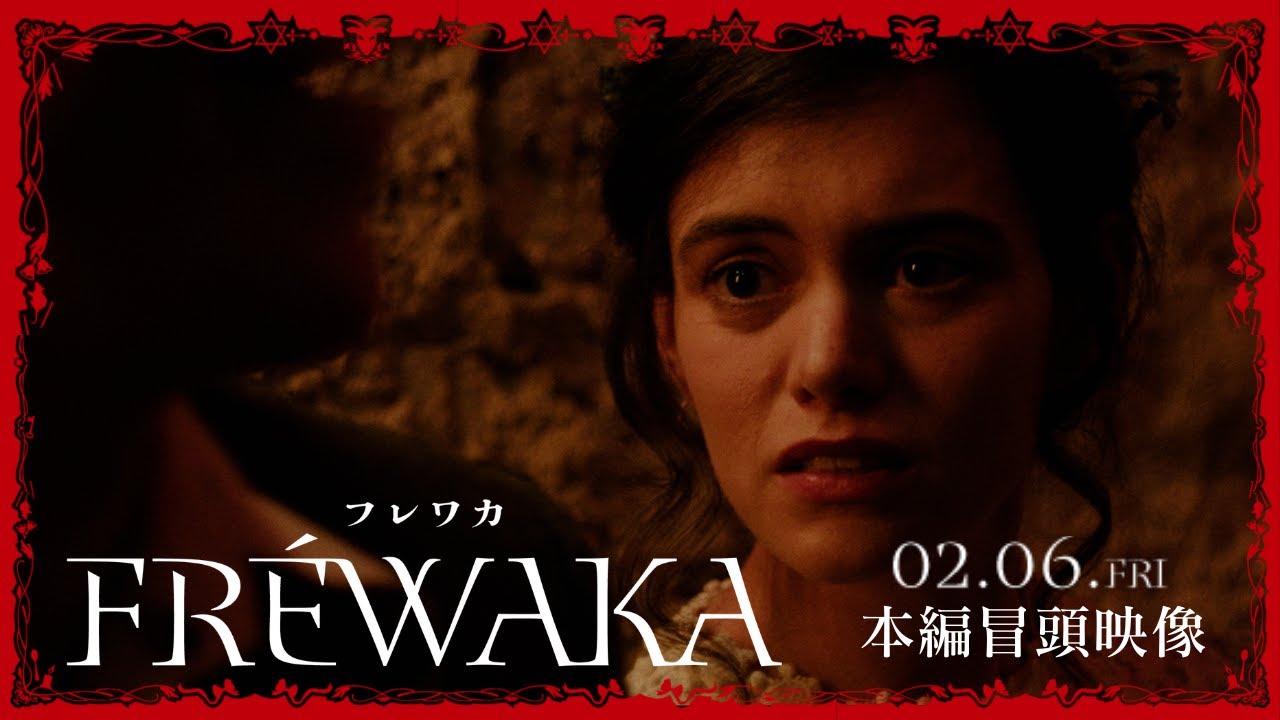 映画『FRÉWAKA／フレワカ』本編冒頭映像／2月6日(金)公開 - YouTube