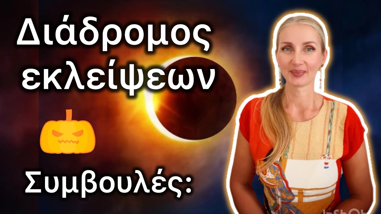 Συμβουλες για διάδρομο εκλείψεων - YouTube