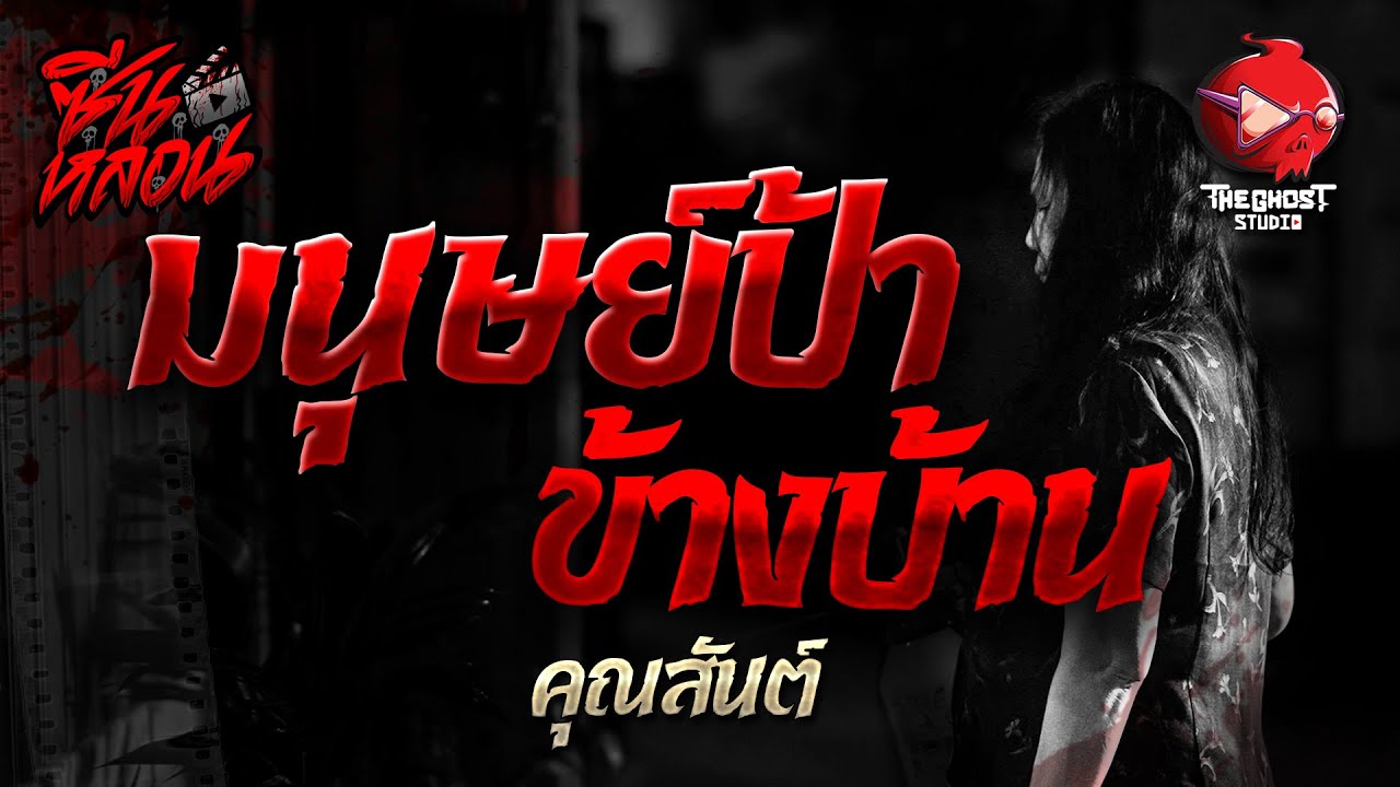 [ซีนหลอน EP 4] มนุษย์ป้าข้างบ้าน • คุณสันต์ | The Ghost Studio - YouTube