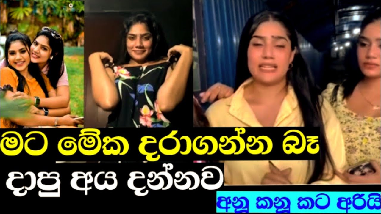 අනුයි කනුයි Ai ලීක් වීඩියෝ කරපු අයට වැඩ වරදියි | Anu Kanu Leek Video ...