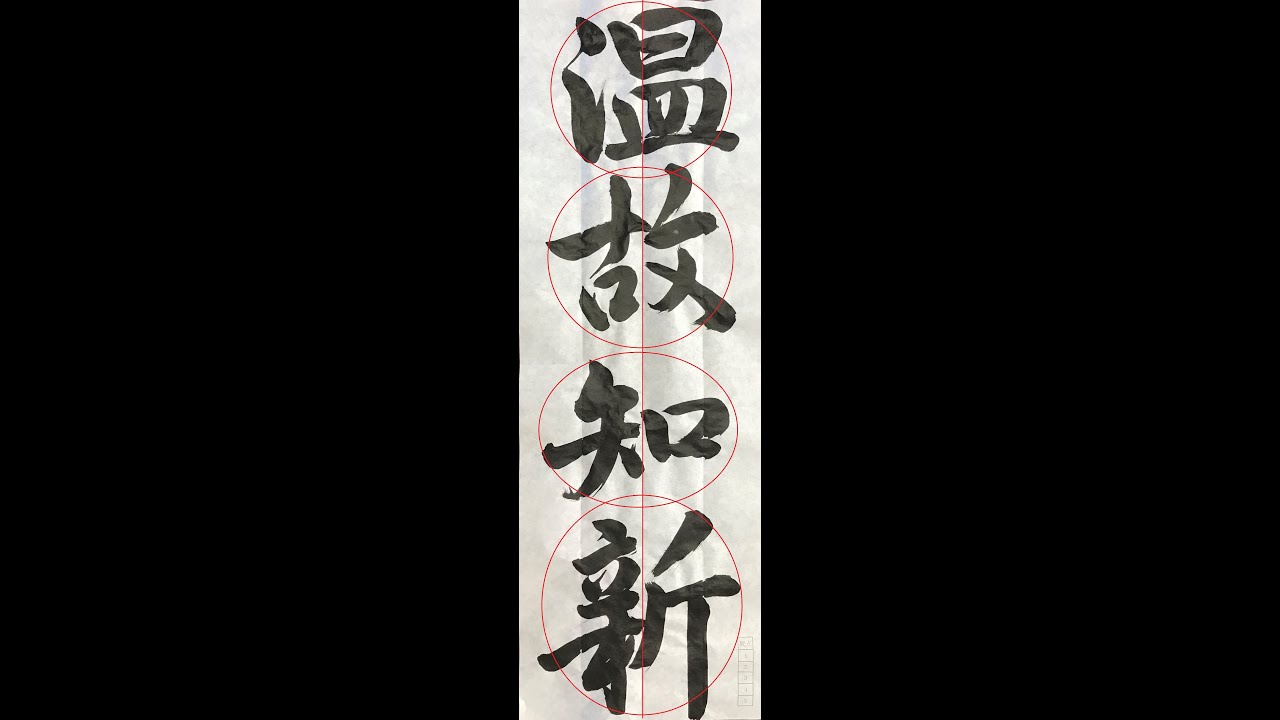 上国連書写技能認定書き初め会 令和3年度~ 中2課題 温故知新 Youtube