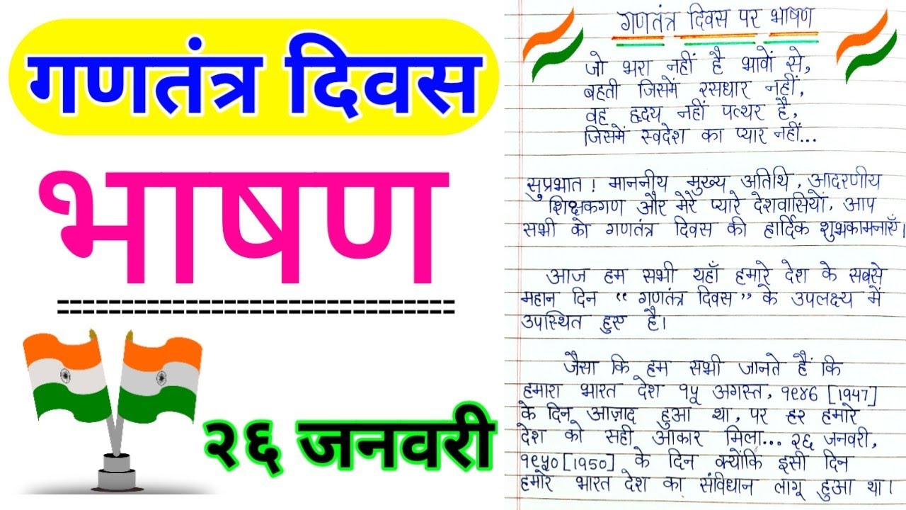 Speech in Republic Day in Hindi | Short speech on Republic Day ...