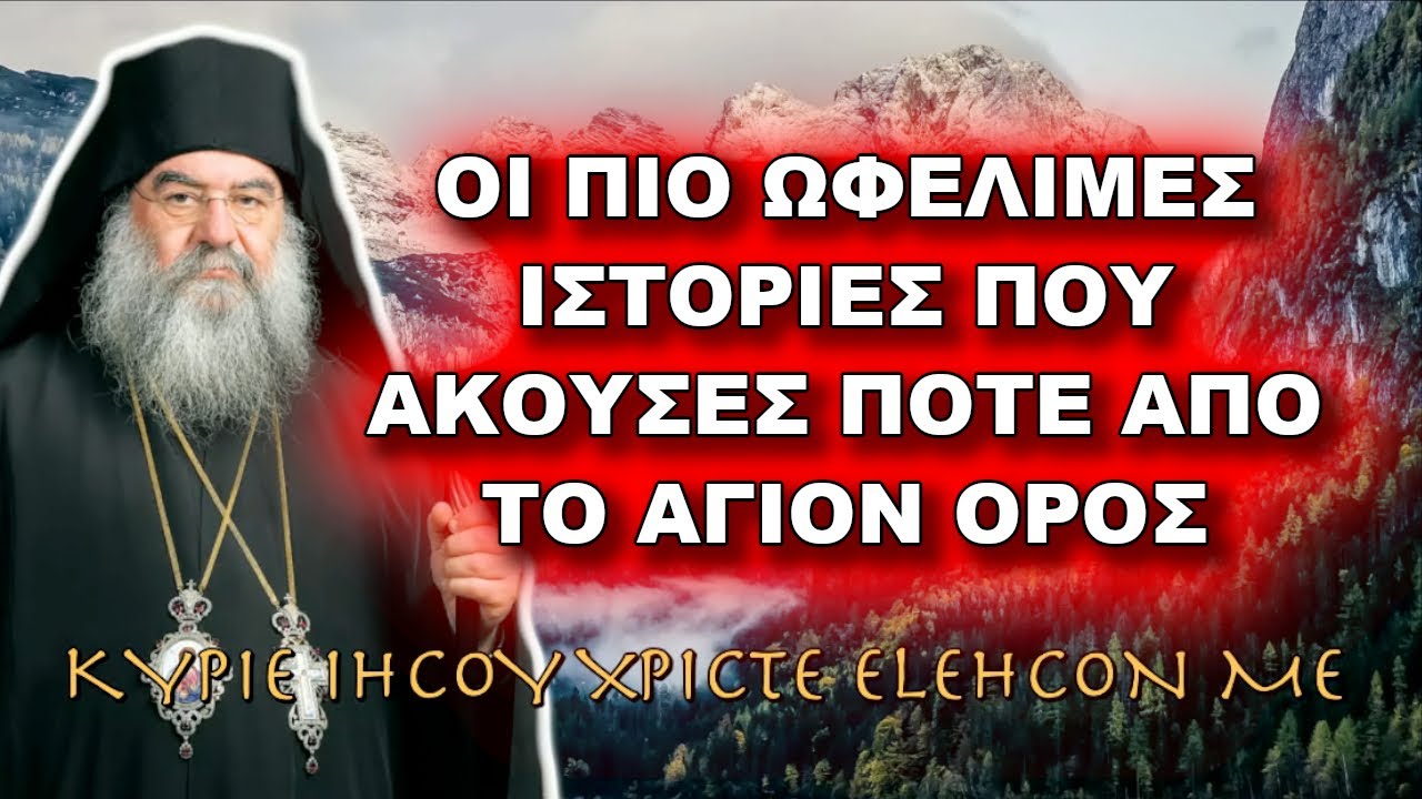 Λεμεσού Αθανάσιος ΟΙ ΠΙΟ ΩΦΕΛΙΜΕΣ ΙΣΤΟΡΙΕΣ ΠΟΥ ΑΚΟΥΣΕΣ ΠΟΤΕ ΑΠΟ ΤΟ