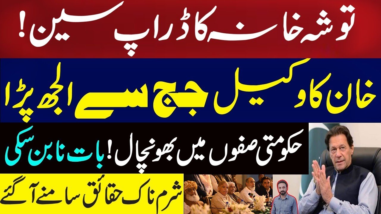 Upset in Toshakhana case | Govt internal fight came out | Imran khan ...