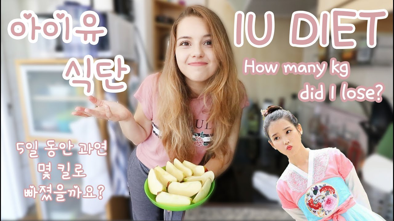 I tried IU DIET for a WEEK | 아이유 다이어트 5일 챌린지 리얼 후기! - YouTube