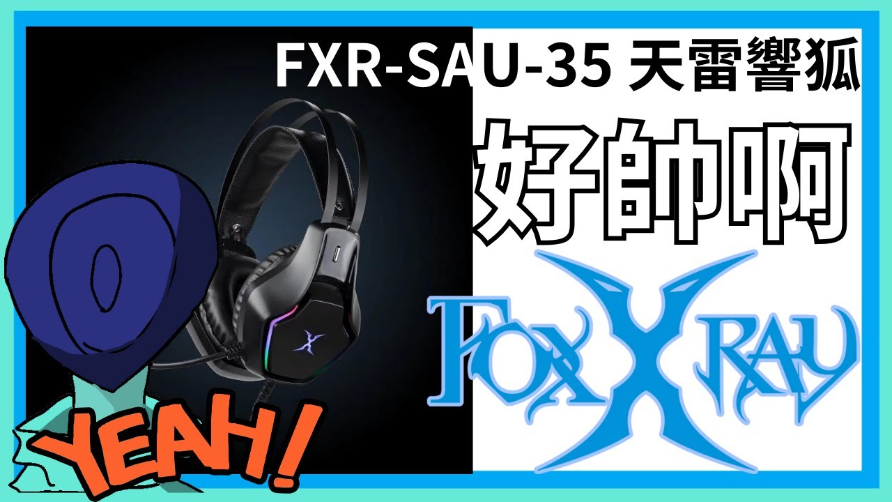 [好貴QQ]開箱Foxray天雷響狐FXR-SAU-35耳機!好帥歐! - YouTube