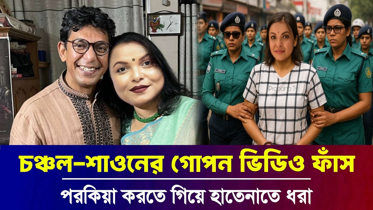 চঞ্চল চৌধুরী ও মেহের আফরোজ শাওন একি করলো || actress Meher afroj shaon news bd || Probaho Tv ...