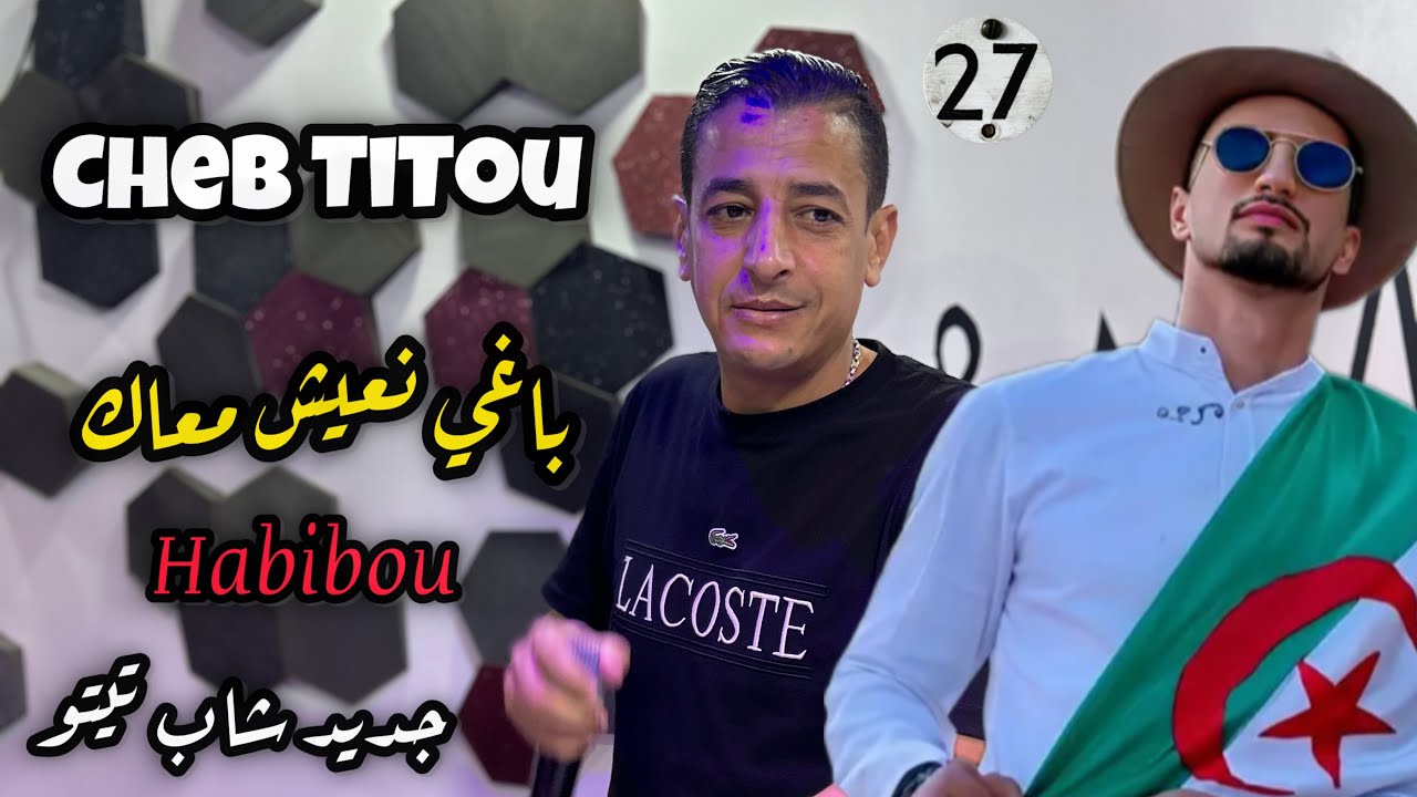 Jdid Cheb Titou-2025- باغي نعيش معاك - Habibou - YouTube
