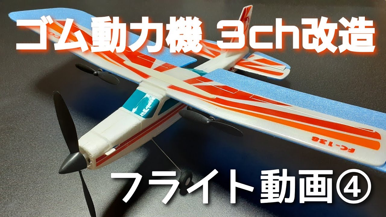 FC-138 FALCON ゴム動力機を3ch改造 58g フライト動画④ ラジコン飛行機 - YouTube