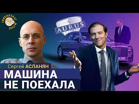 Почему проект Аурус закрыт? Сергей Асланян