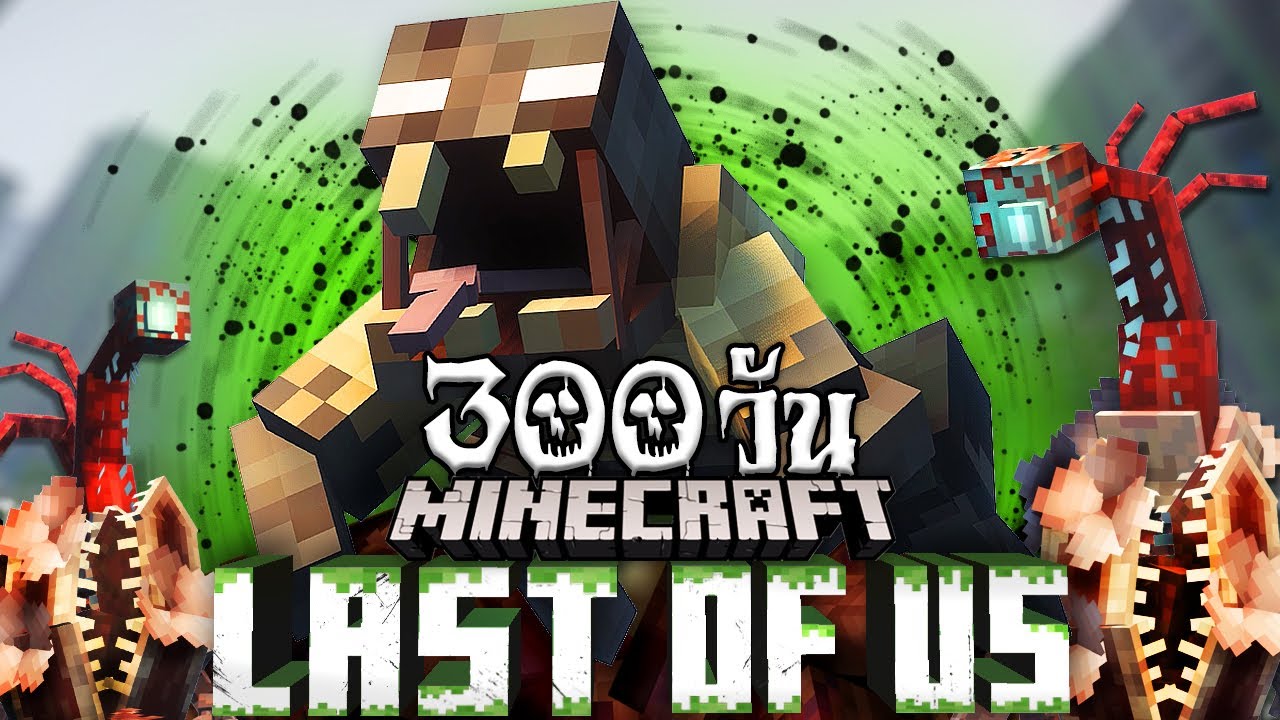 มายคราฟ 300 วันเอาชีวิตรอดในโลกซอมบี้เห็ดรา! | Minecraft TLOU [END ...